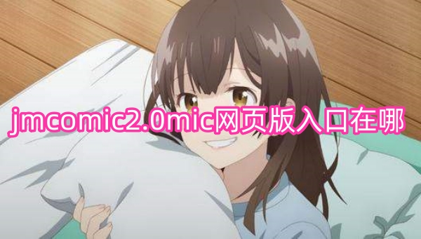 jmcomic2.0mic网页版教程在哪 - PSP99游戏网