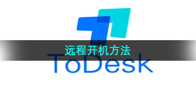 《Todesk》远程开机方法 - PSP99游戏网
