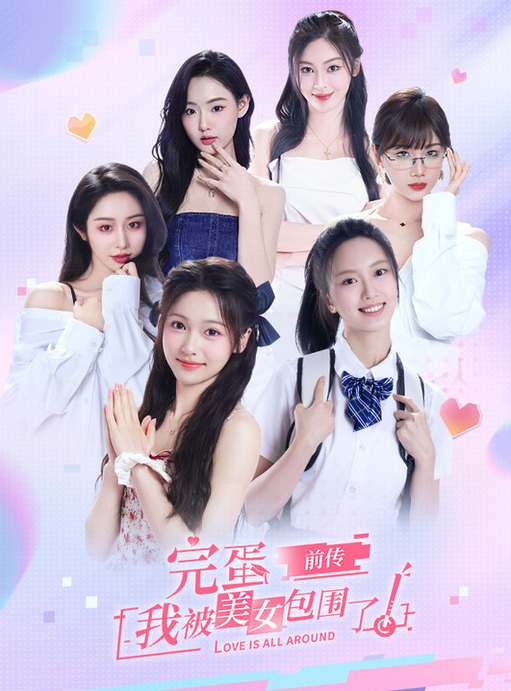 完蛋我被美女包围了前传演员表 - PSP99游戏网