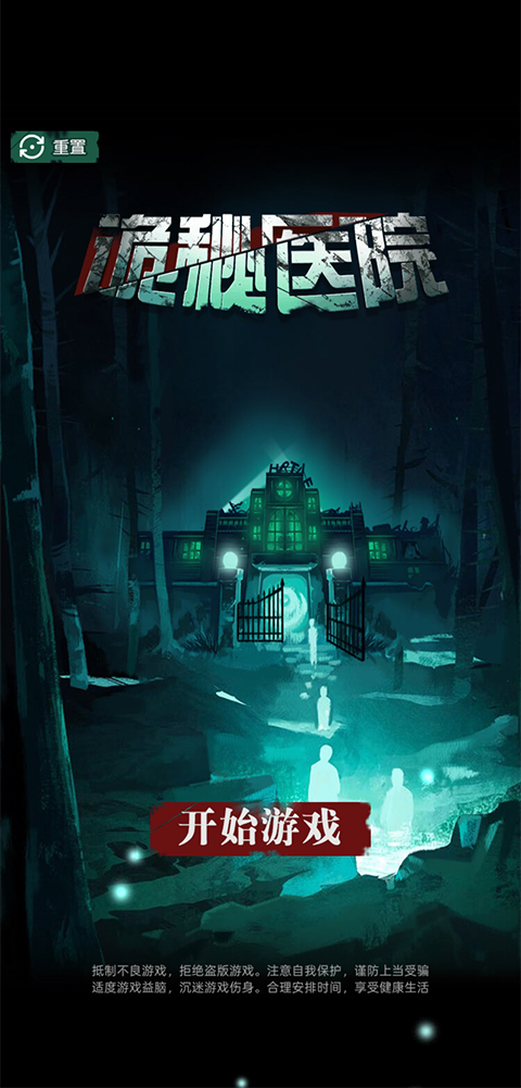 诡秘医院游戏下载安装-诡秘医院手机版下载v1.1.0 - PSP99游戏网